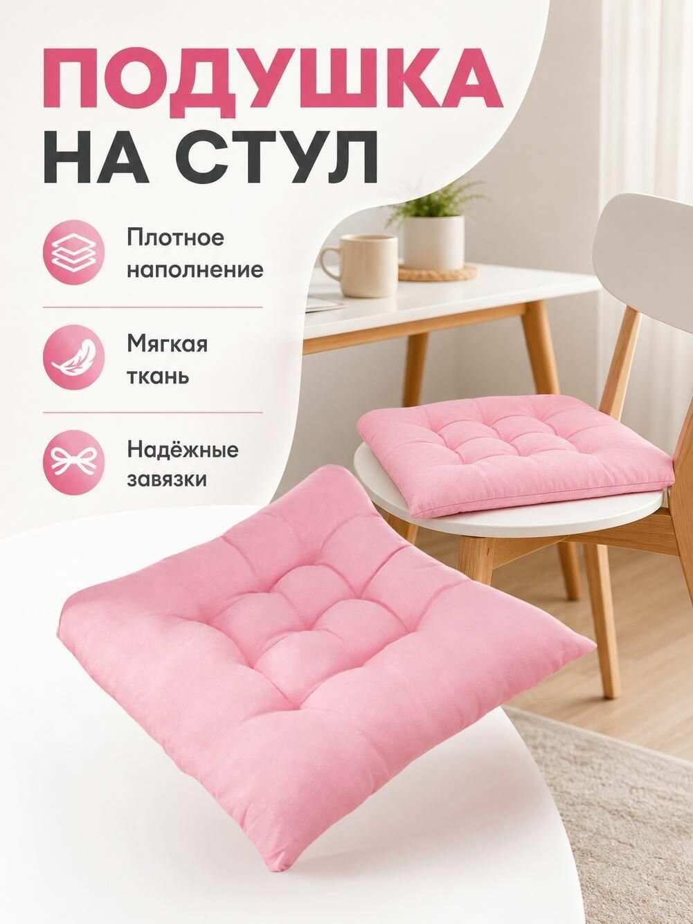 Подушка на стул 40x40 см 1 шт на завязках канвас розовый