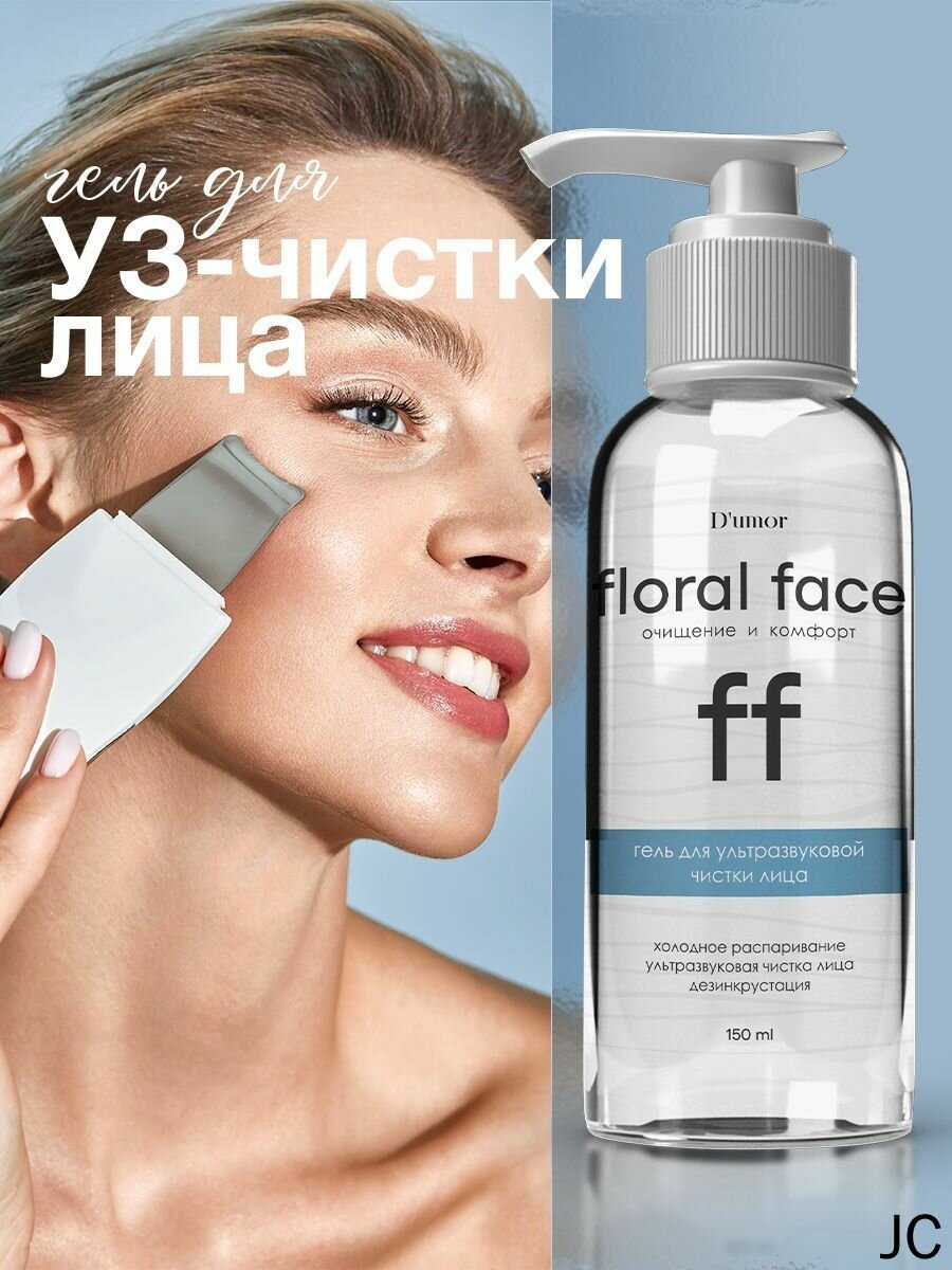 Floral face / Гель для ультразвуковой чистки лица, холодное гидрирование, гель для микротоков для лица, гель для уз чистки лица / 150 мл