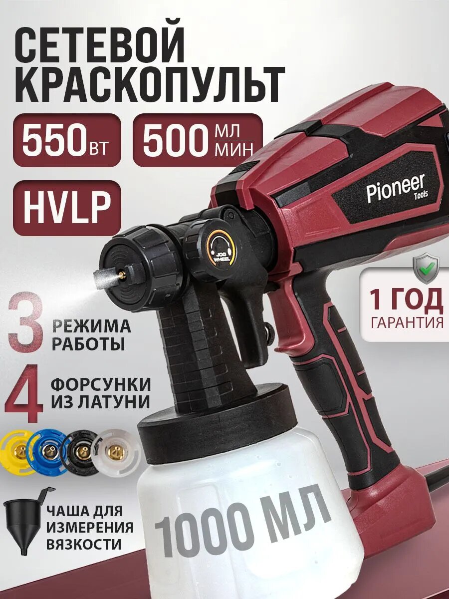 Краскопульт электрический Pioneer SG-5080-01, 550Вт, 1л, 500 мл/мин