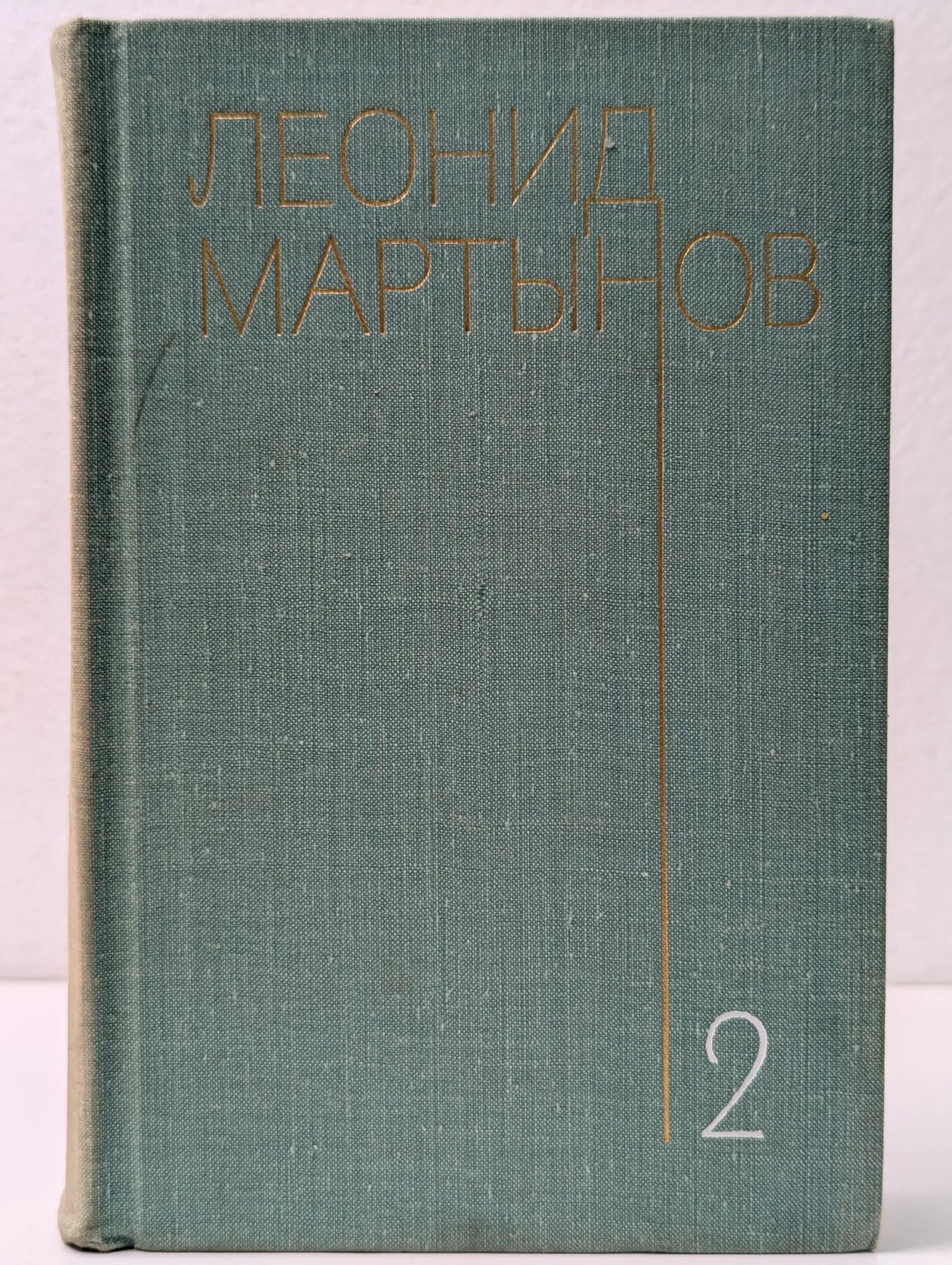 Леонид Мартынов. Собрание сочинений в 3 томах. Том 2 Мартынов Леонид Николаевич 1977
