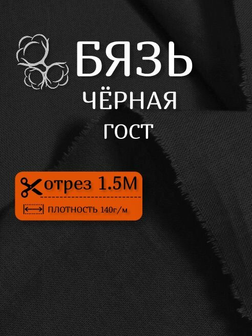 Ткань для шитья, Ткань хлопковая бязь Черная, отрез 1.5м, плотность 140г