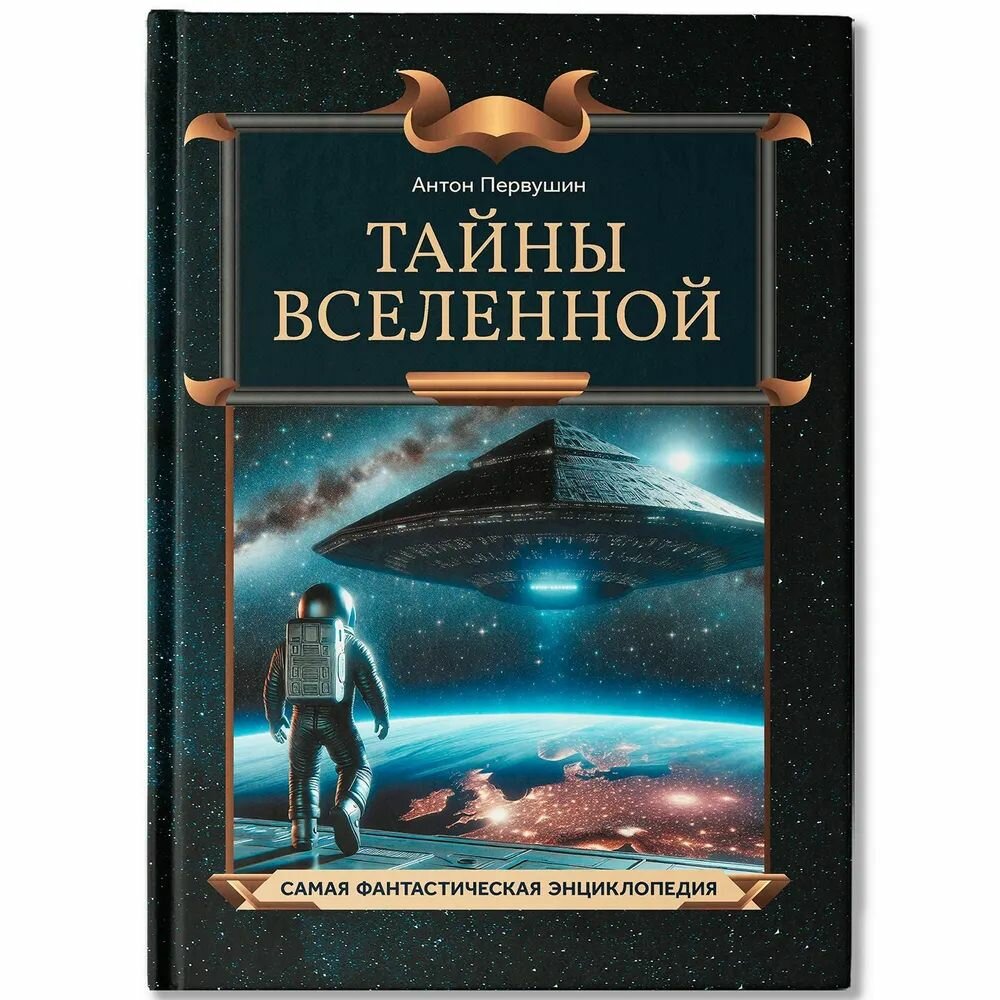 Тайны Вселенной. Самая фантастическая энциклопедия