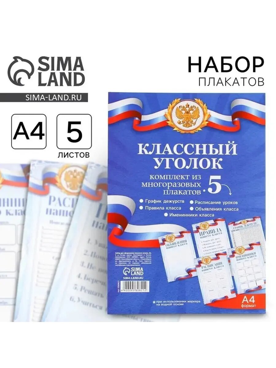 Образовательный уголок с плакатами "Россия с гербом"