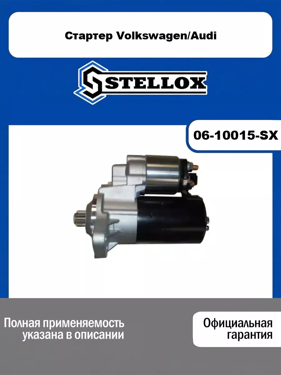 Стартер Volkswagen/Audi STELLOX 06-10015-SX