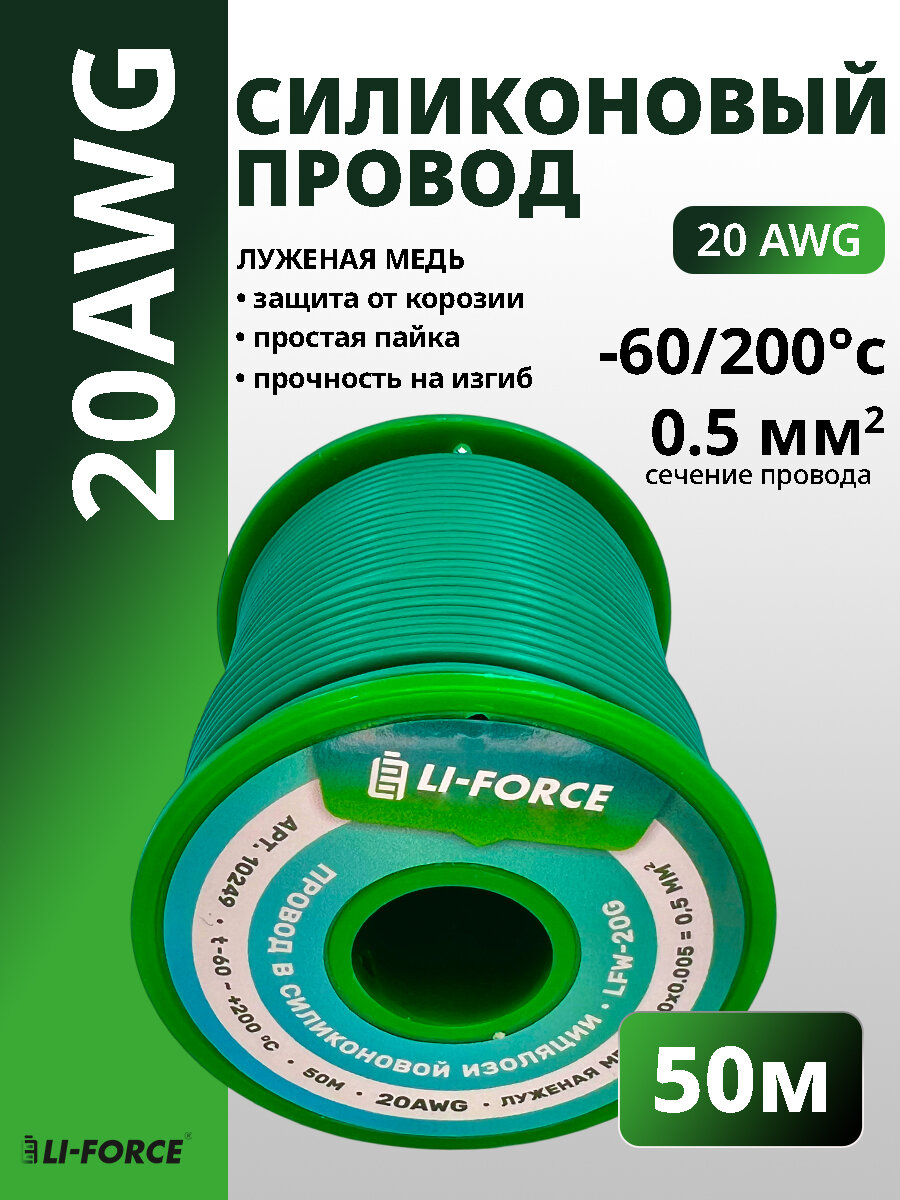 Провод силиконовый 20AWG 0,5 мм² зеленый (UL3135) катушка 50м. Луженая медь, LFW-20G