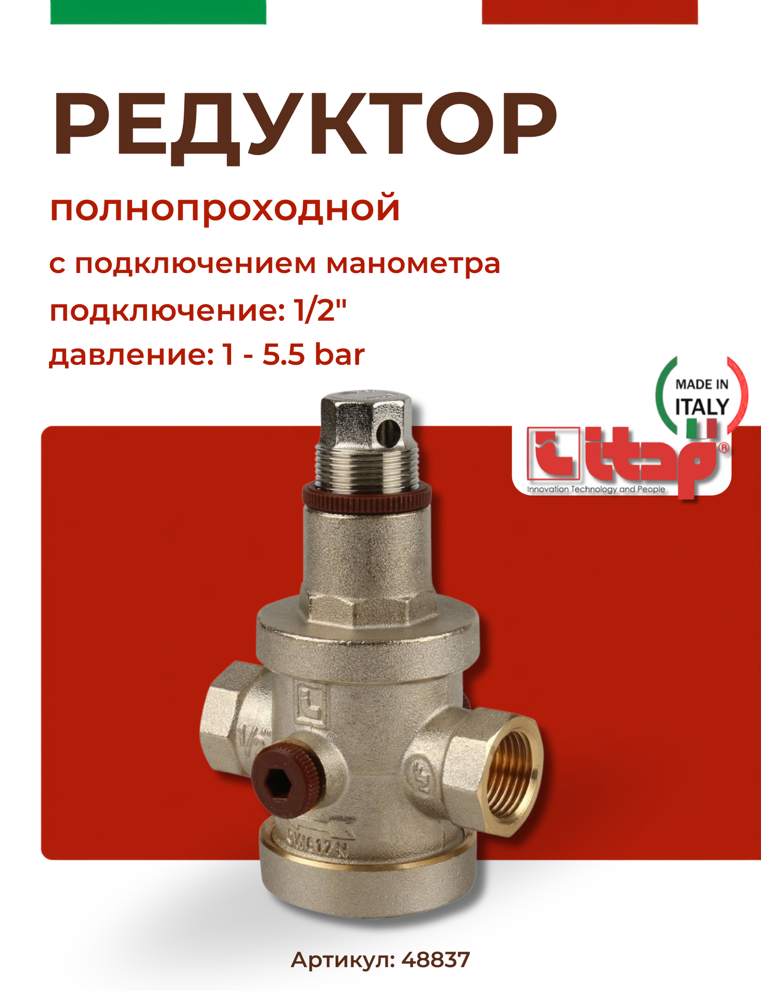 Редуктор давления ITAP 143 1/2" полнопроходной с отверстием под манометр