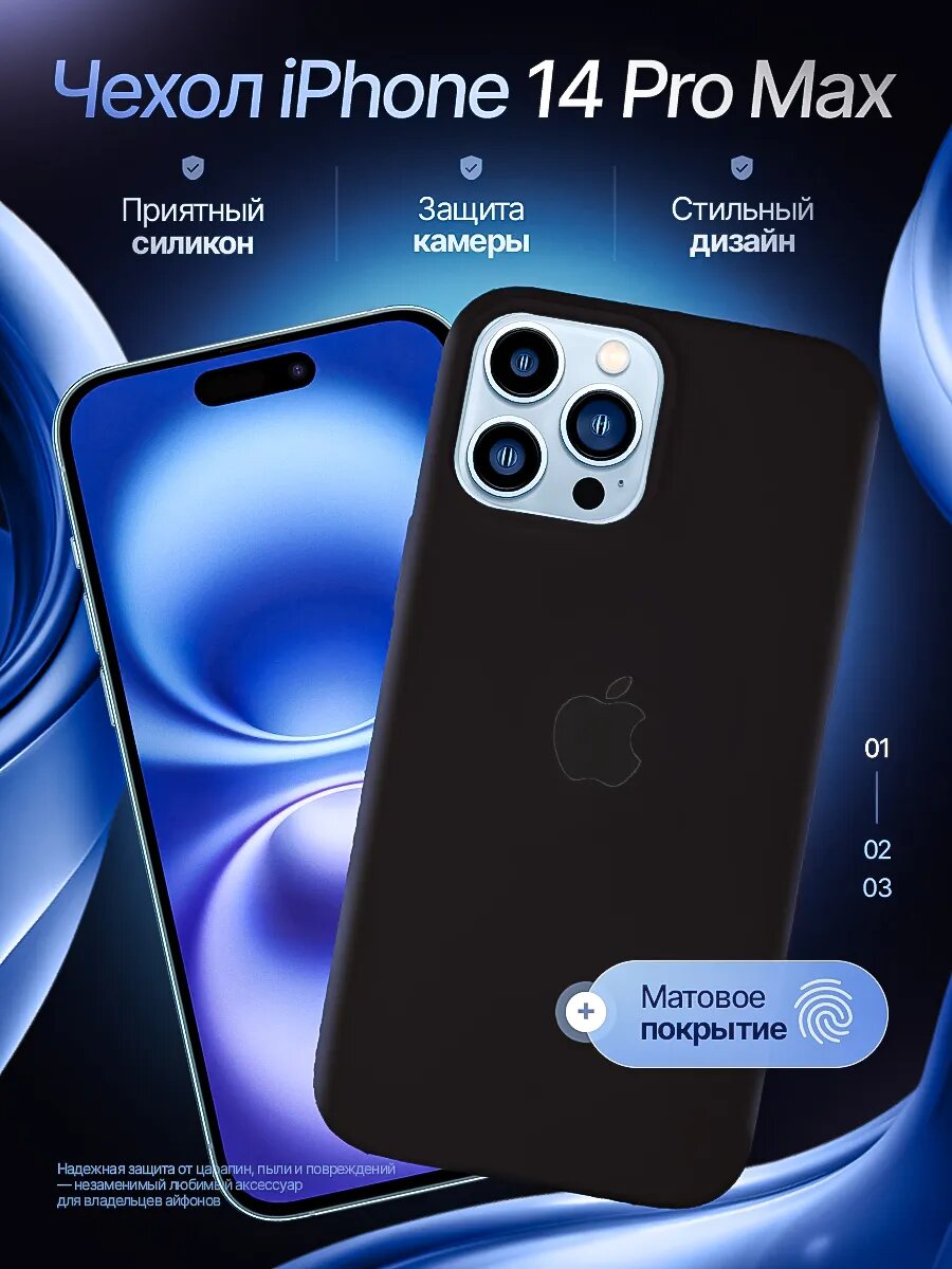 Чехол для iPhone 14 Pro Max силиконовый