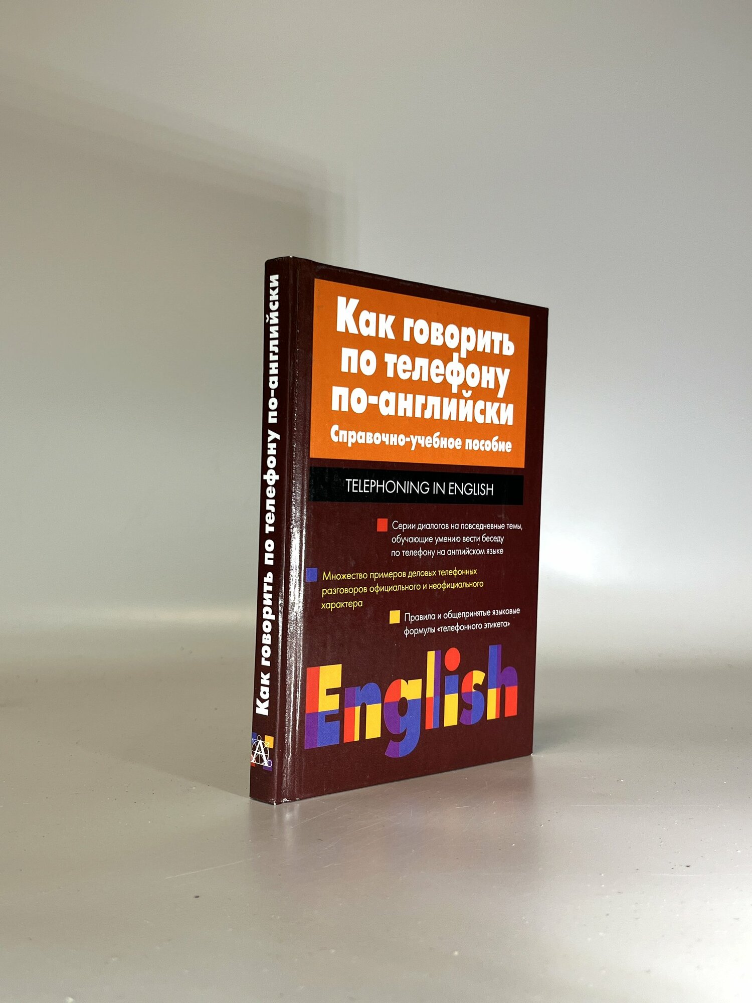 Как говорить по телефону по-английски. Мелех И. Я, Шелкова Т. Г. Букинистическая книга в отличном состоянии.