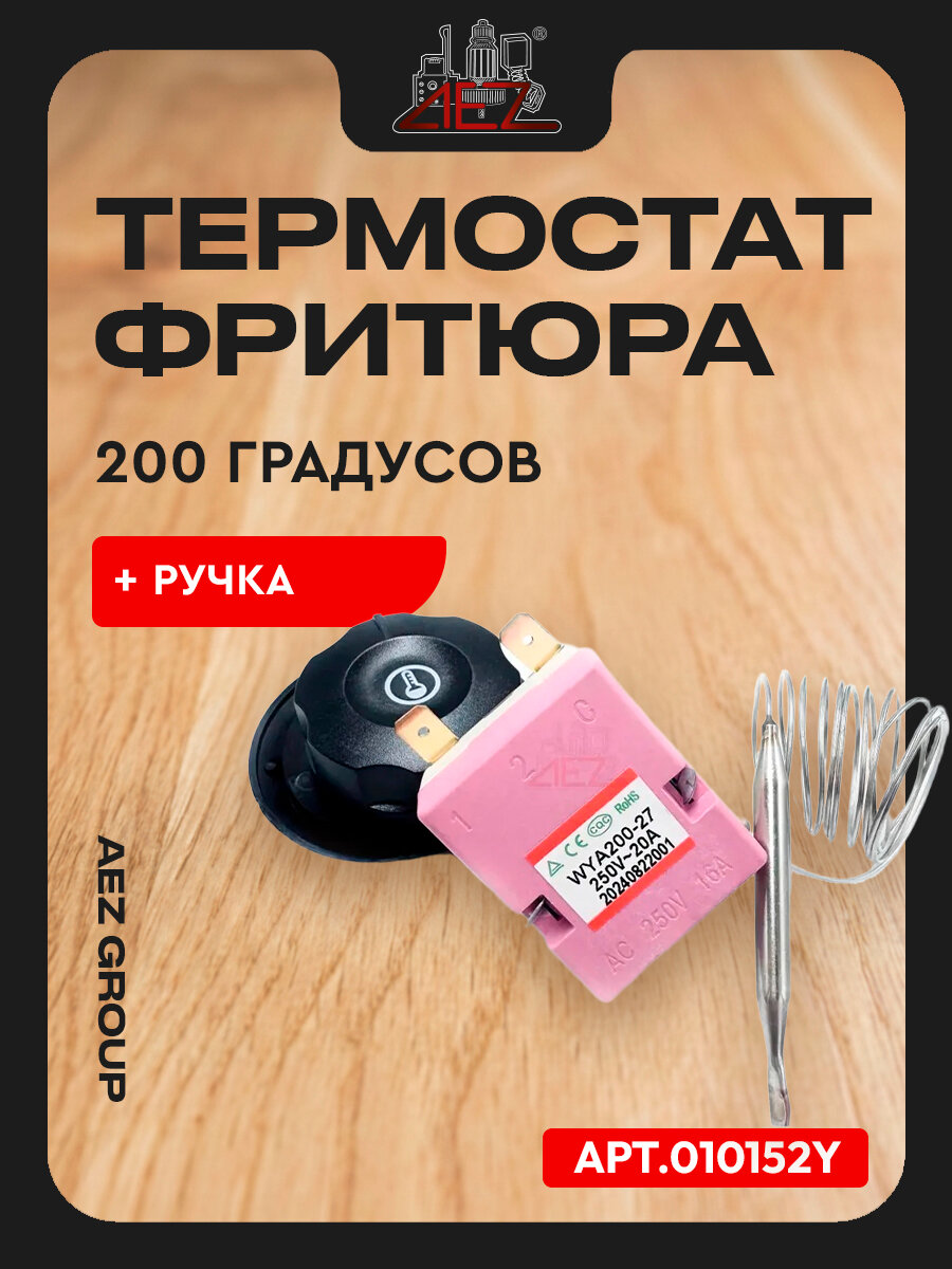 Терморегулятор (термостат) для фритюра 200 градусов 20A/250V/0,9m/23mm/60-200 С (mod. T200-1RF-450)+ручка