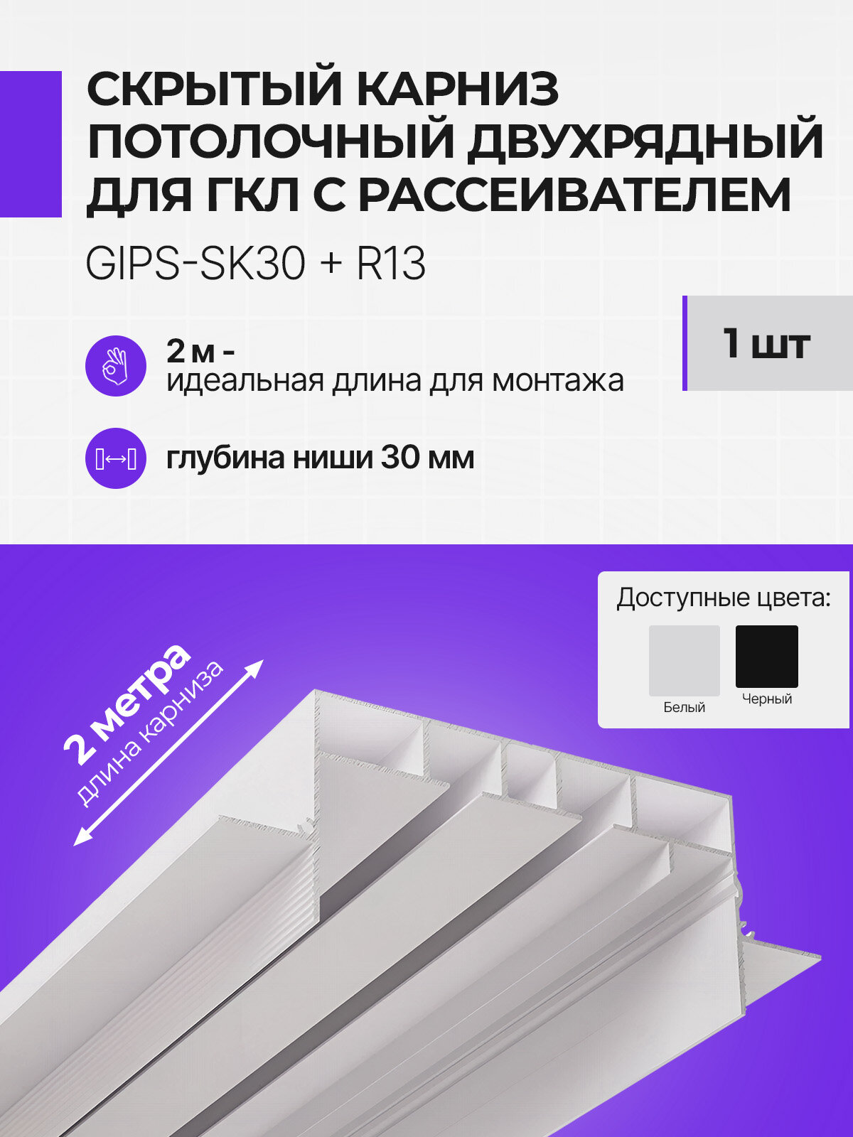 Профиль алюминиевый скрытого монтажа, двухрядный карниз для штор c рассеивателем под потолок из гипсокартона FerGipps-SK30, 1 шт, белый