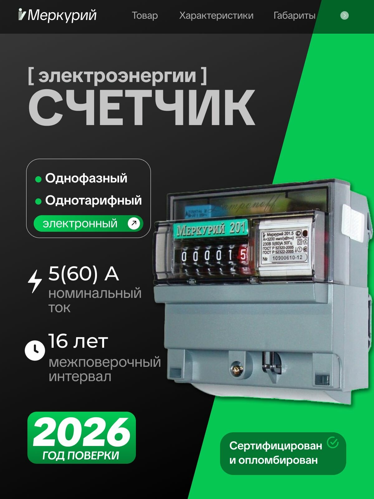 Счетчик электроэнергии однофазный электронный 5-60А на DIN-рейку Меркурий 201.5