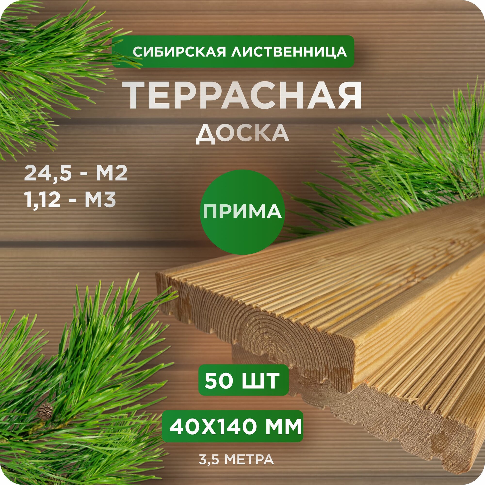 Террасная доска Вельвет, лиственница, Прима 40х140х3500мм 50 шт