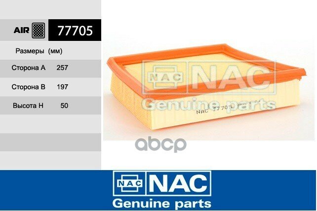 Фильтр воздушный Nac арт. 77705