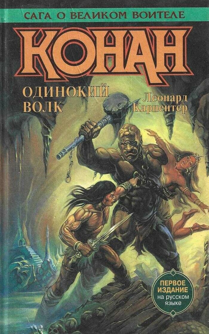 Конан. Одинокий волк