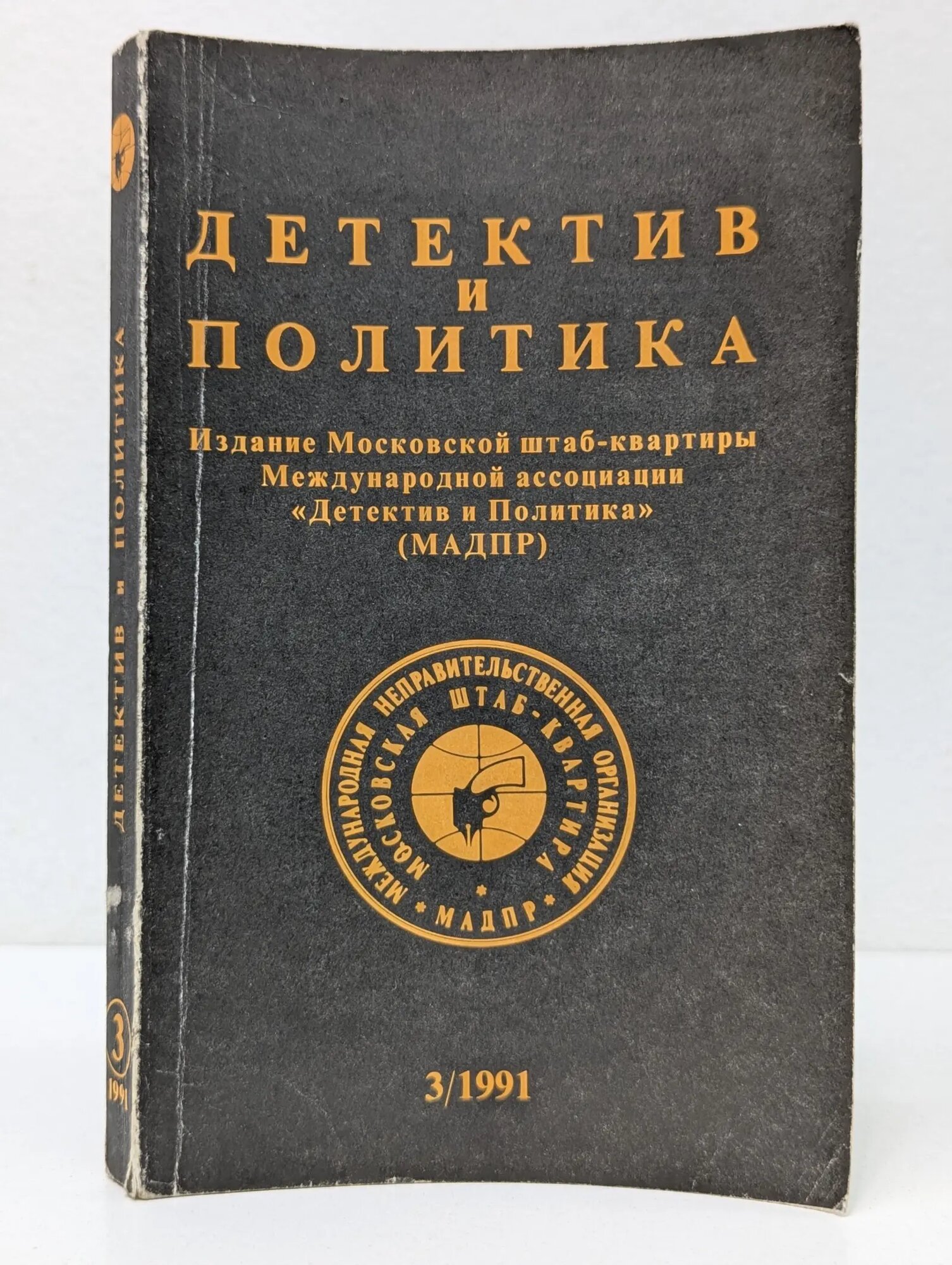 Детектив и политика. Выпуск № 3/1991 Сборник 1991