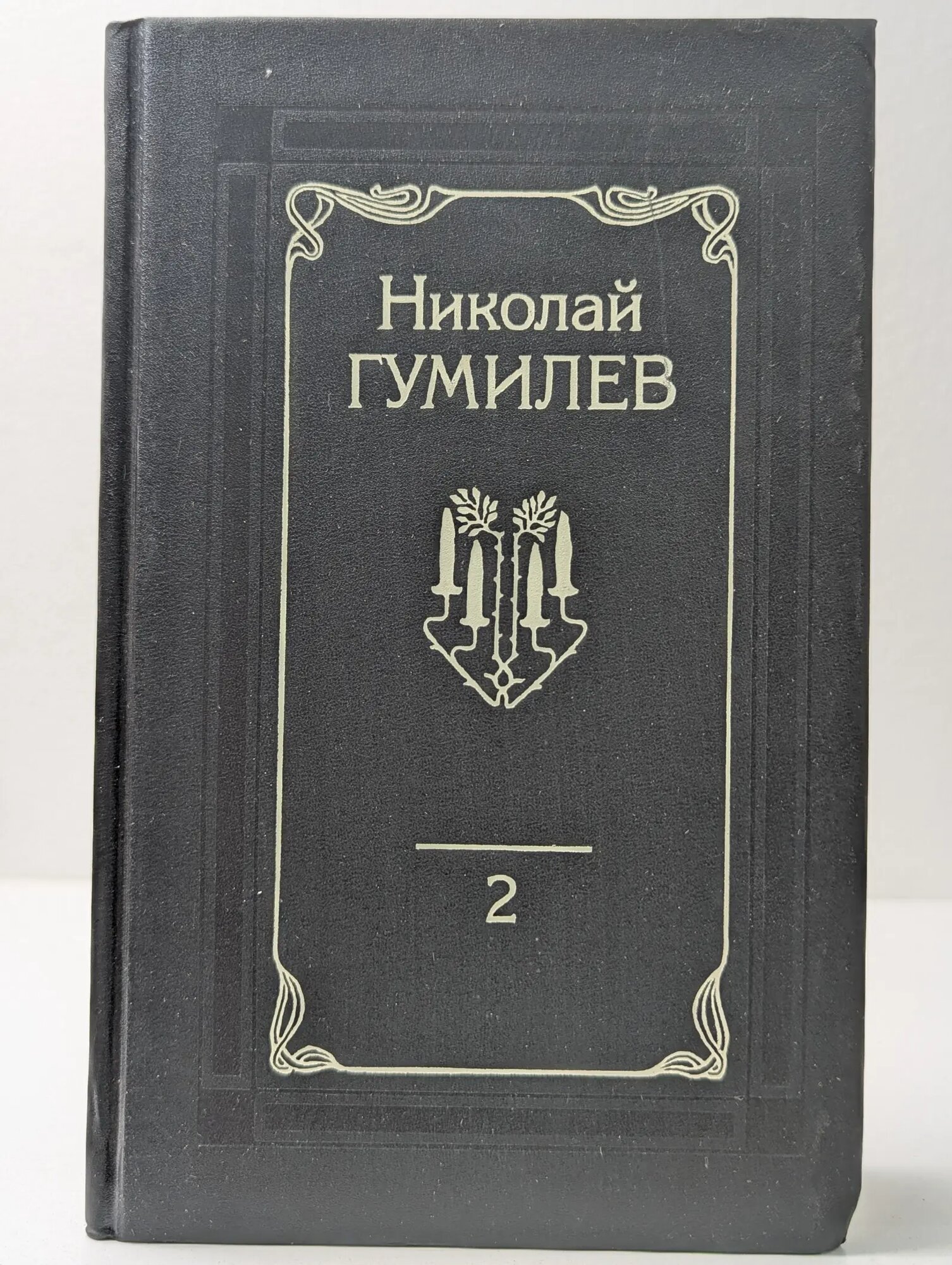 Н. Гумилев. Собрание сочинений в 4 томах. Том 2 Гумилев Николай Степанович 1964