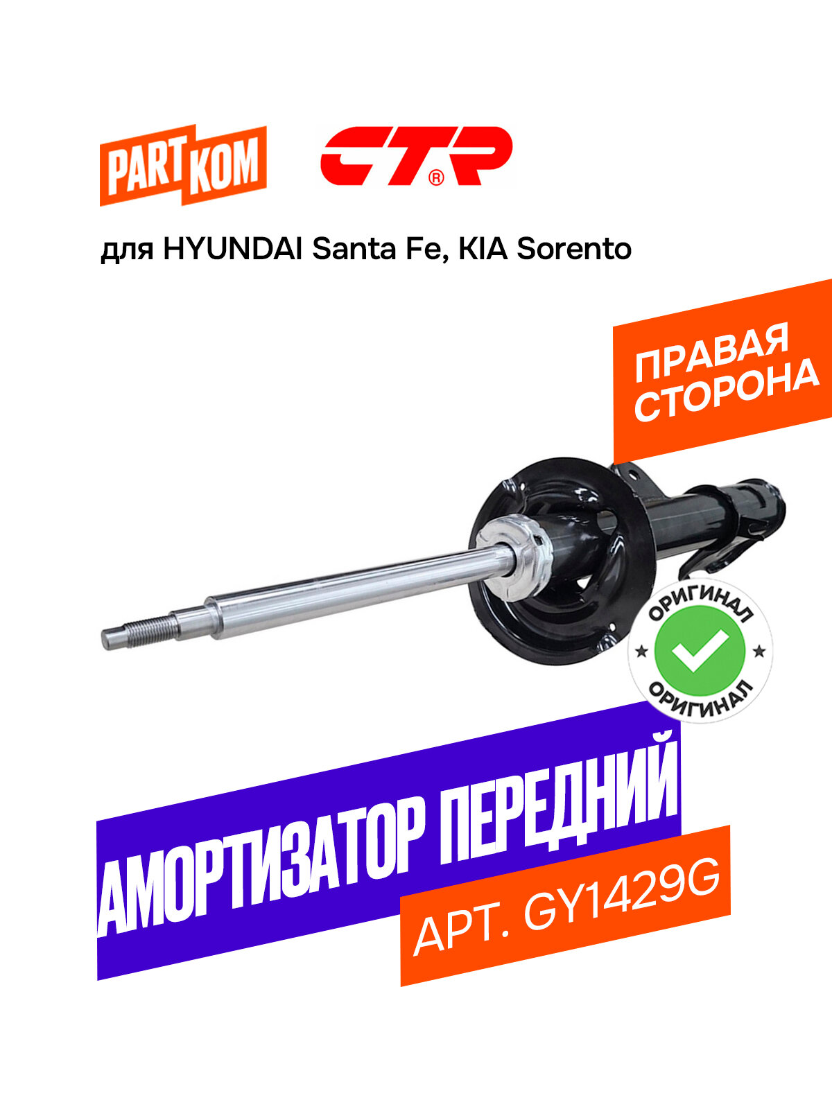 Амортизатор подвески газовый передний правый CTR GY1429G для KIA Sorento, HYUNDAI Santa Fe / Киа Соренто, Хендай Санта Фе