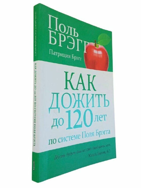 Как дожить до 120 лет по системе Поля Брэгга