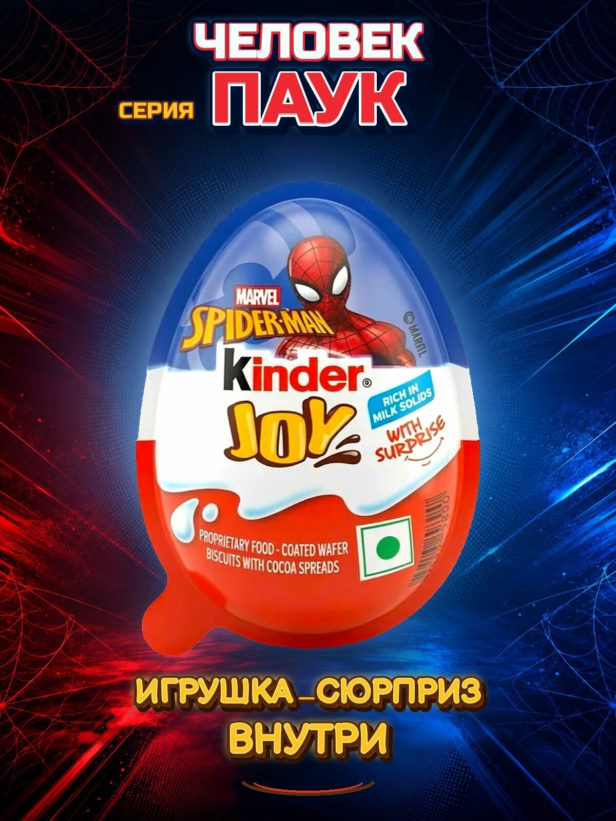 Kinder Joy шоколадное яйцо с игрушкой, коллекция Spider-Man Человек-паук , 1 шт.