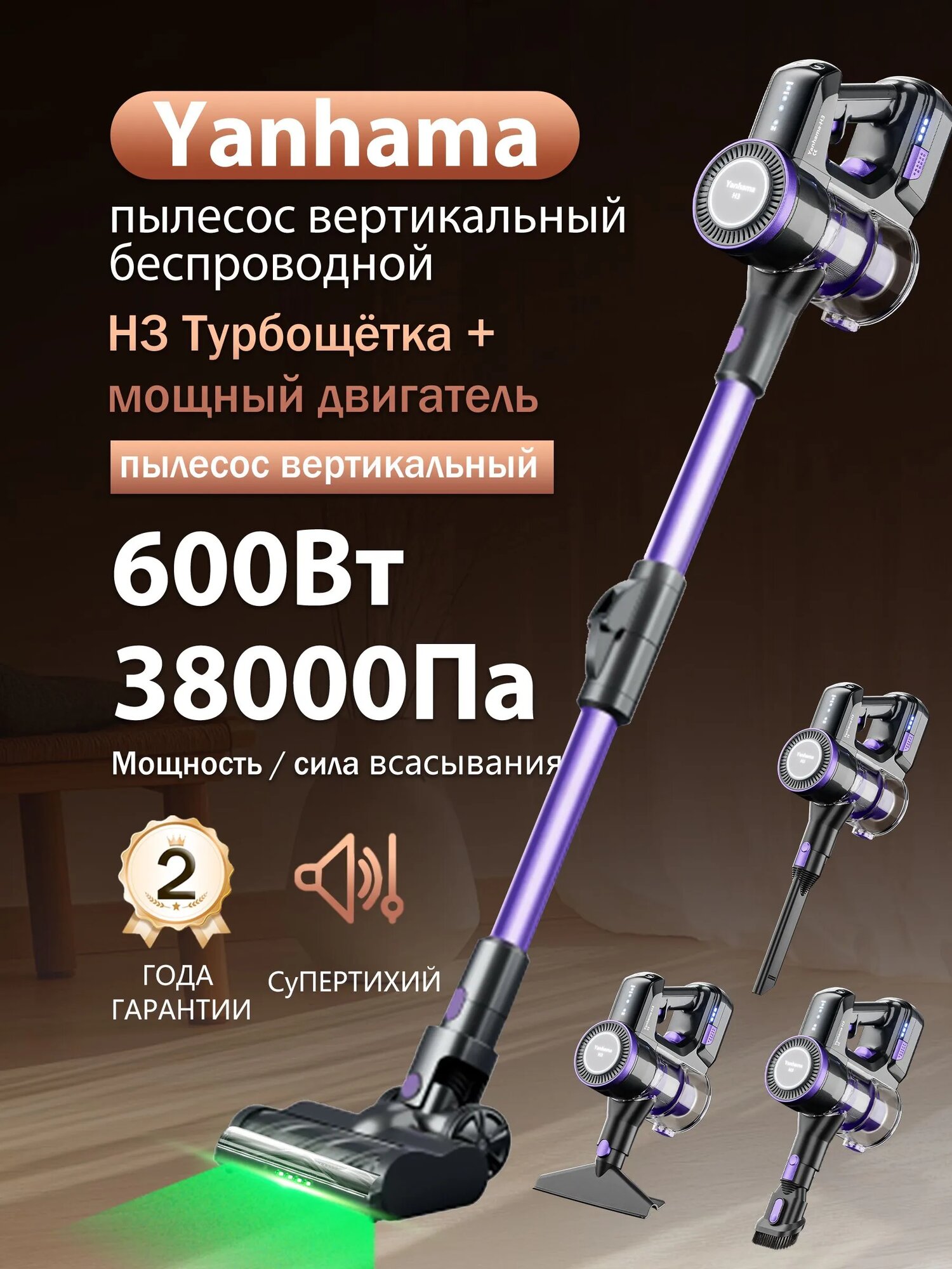Yanhama H3, Пылесос вертикальный беспроводной 4в1, 600Вт всасывания, Складная трубка, без наклона, под мебелью, 70мин.