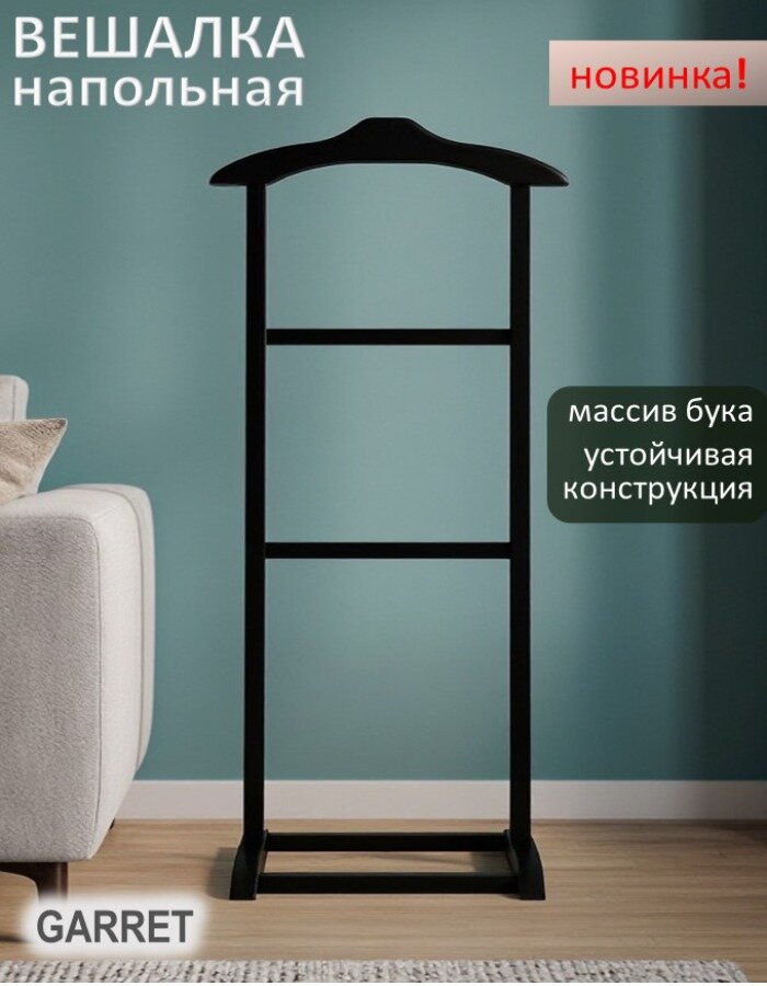 Вешалка напольная деревянная SOLTY "Соло", массив бука, для брюк, юбок, рубашек, пиджаков, цвет черный
