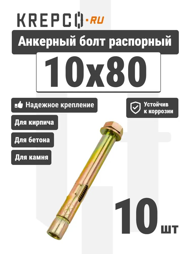 Анкерный болт с шестигранной головкой 10x80, желтый цинк (10 штук)