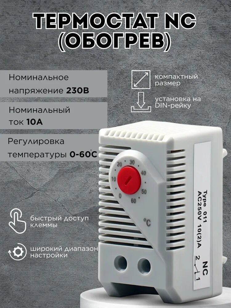 Термостат на DIN-рейку NC (нагрев) 230В 10А IP20