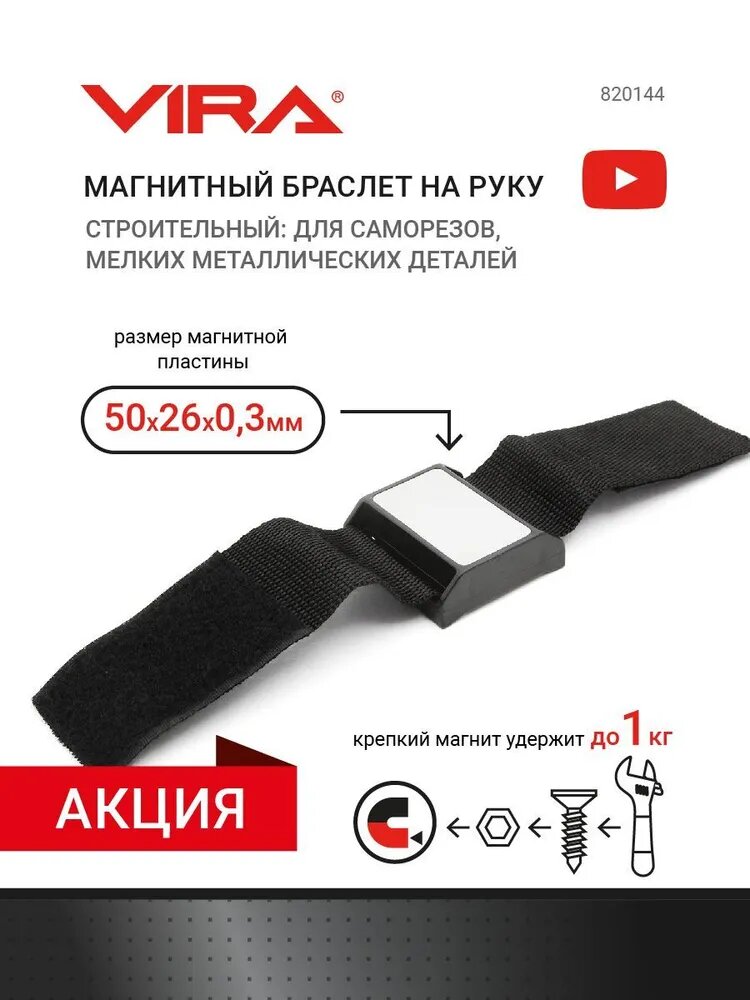 Магнитный браслет на руку для саморезов мелких металлических деталей строительный VIRA