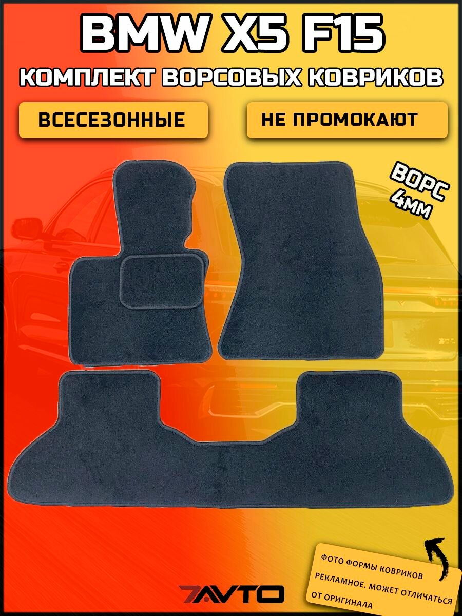 Комплект ворсовых ковриков ЭКОном на BMW X5 (F15) 2013-2018 / БМВ Х5 Ф15