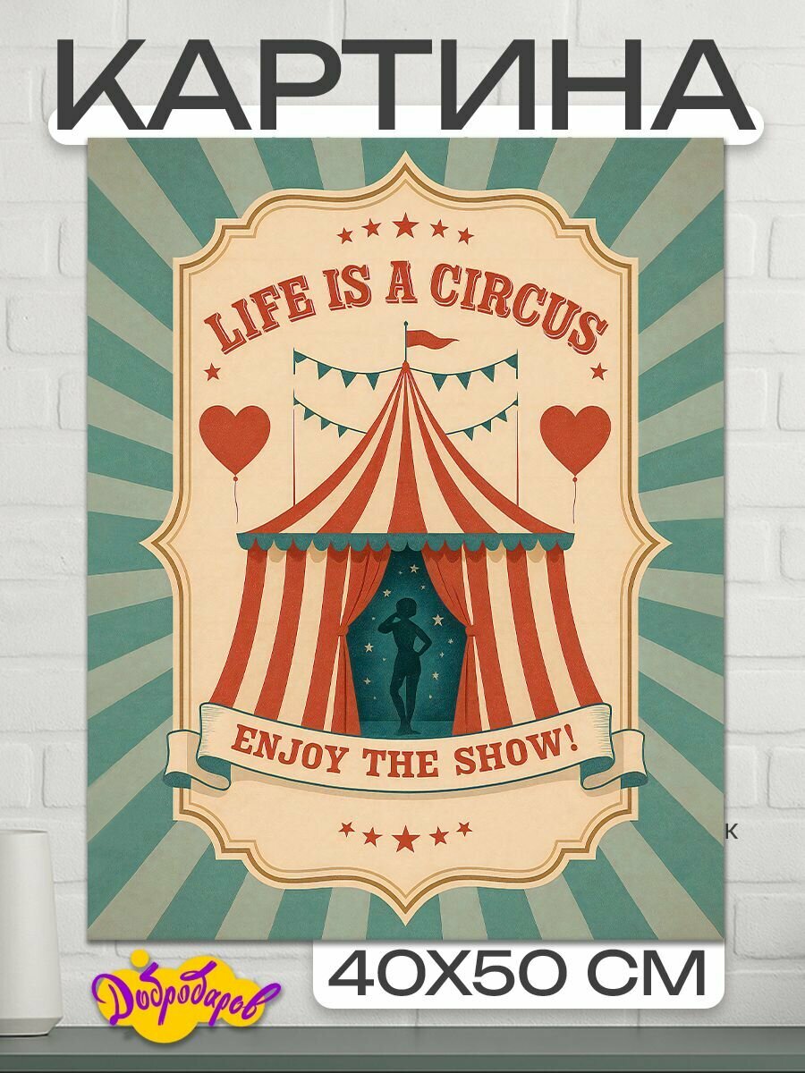 Картина на стену на холсте для интерьера "Жизнь как цирк" 40х50см XL1641
