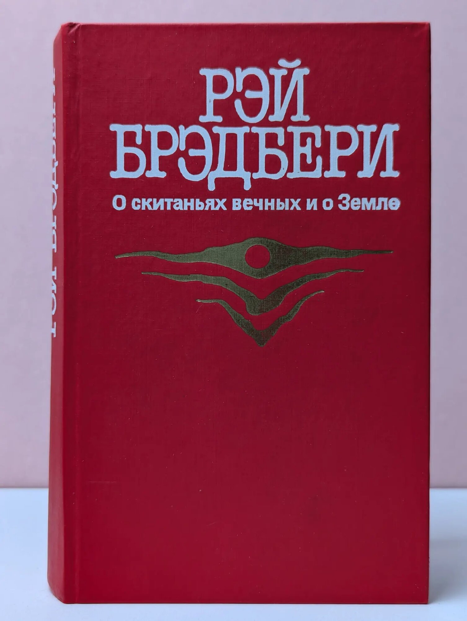 О скитаньях вечных и о Земле Брэдбери Рэй Дуглас 1987