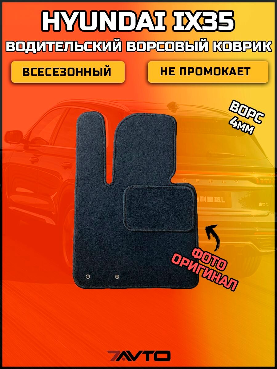 Водительский ворсовый коврик ЭКОном на Hyundai ix35 I 2010-2013