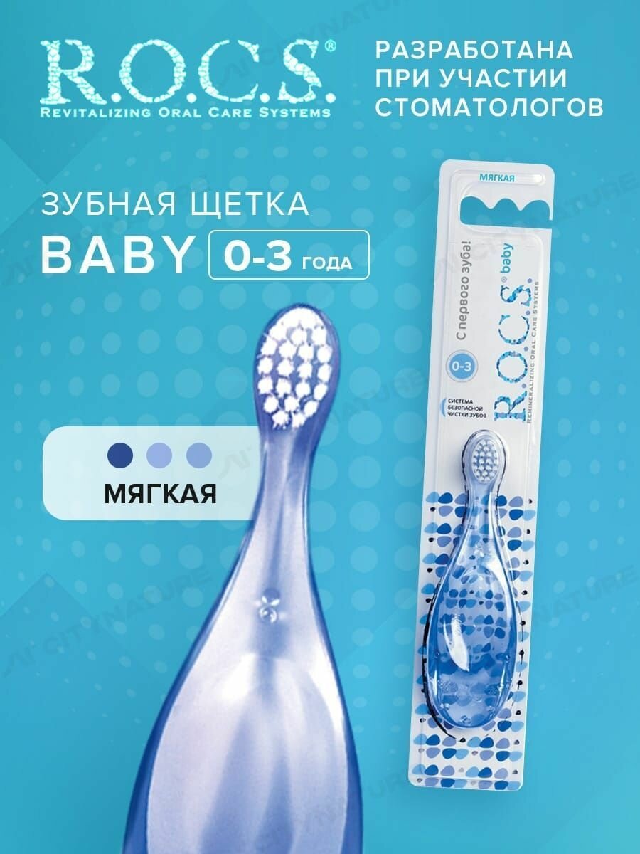 R.O.C.S. Зубная щетка от 0 до 3 лет мягкая