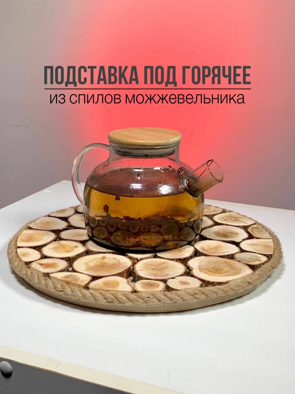 Подставка под горячее из спилов можжевельника деревянная для кухни