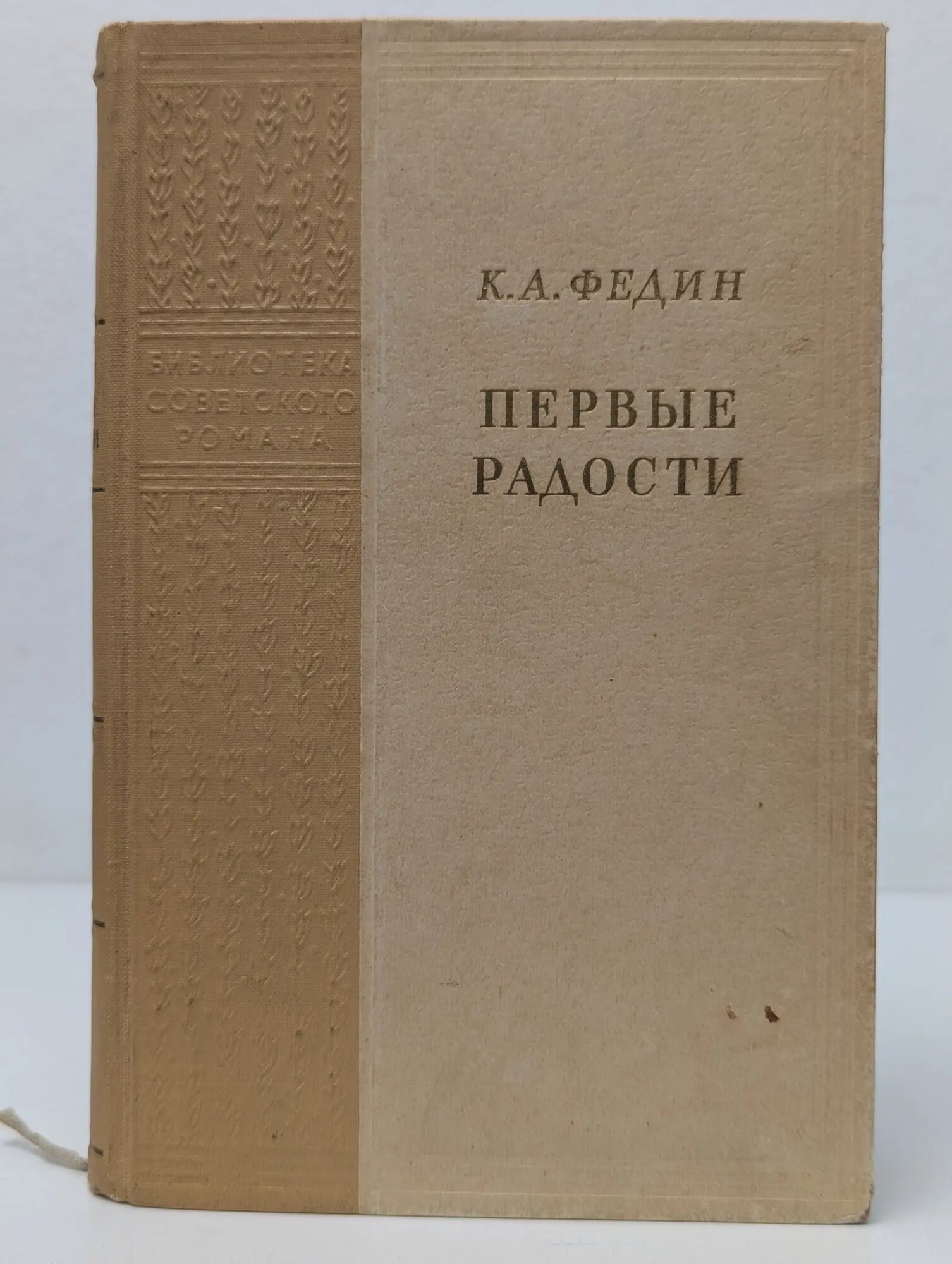 Библиотека советского романа. Первые радости Федин Константин Александрович 1950
