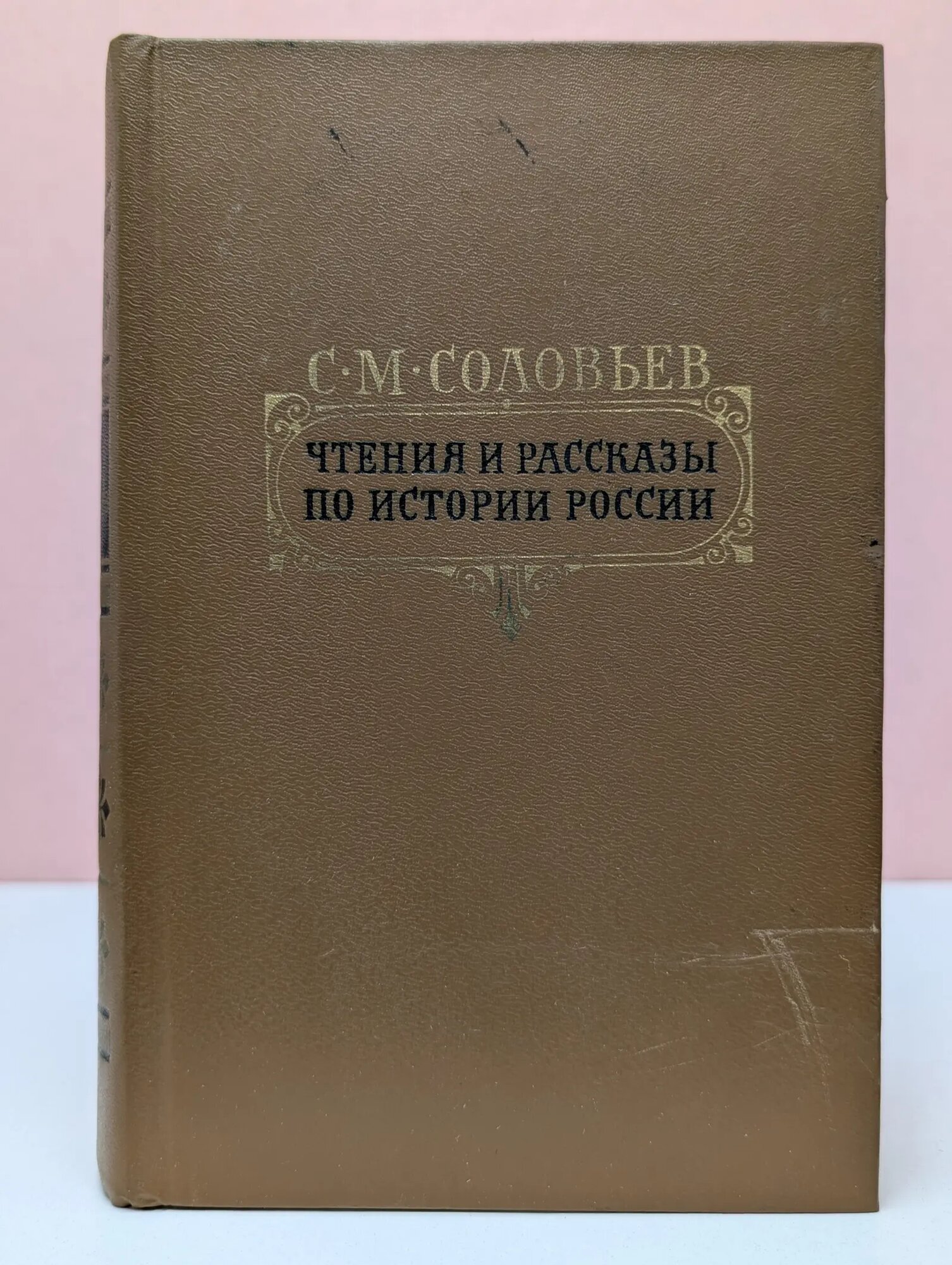 Чтения и рассказы по истории России Соловьев Сергей Михайлович 1989