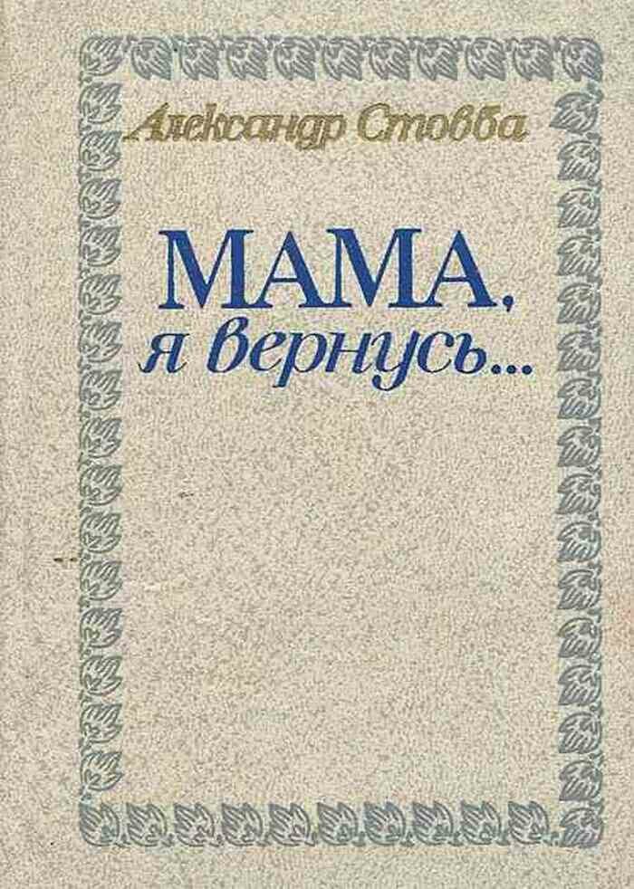 Мама, я вернусь.