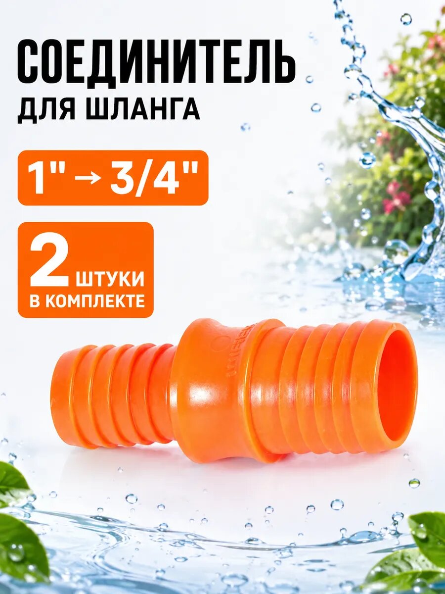 Соединитель для шланга 1" на 3/4"
