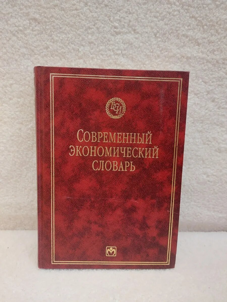 Современный экономический словарь