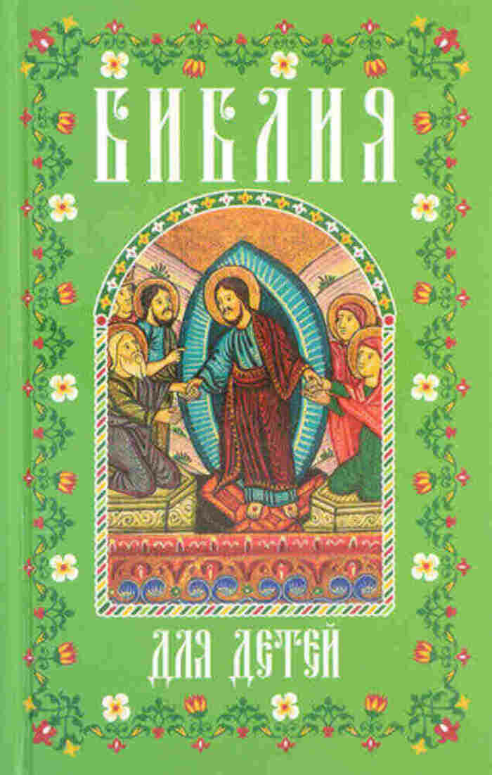 Библия для детей. В изложении княгини М. А. Львовой