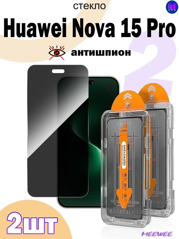 2 шт. антишпион стекло на Huawei Nova 15 Pro (Хуавей Нова 15 Про) Ударопрочное, Защита от царапин, усиленное, Оснащен монтажной коробкой