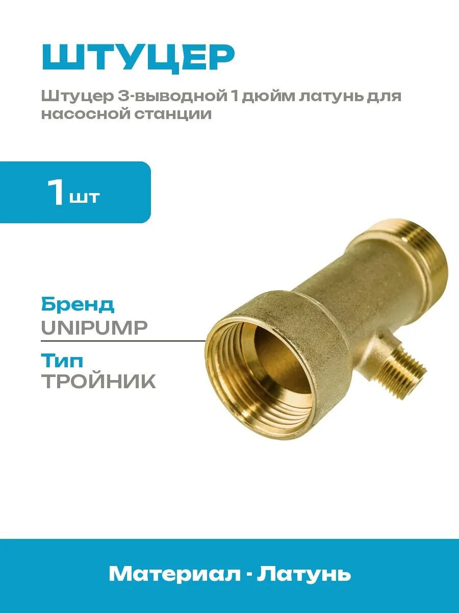 Фитинг латунный 1 дюйм тройник для систем водоснабжения