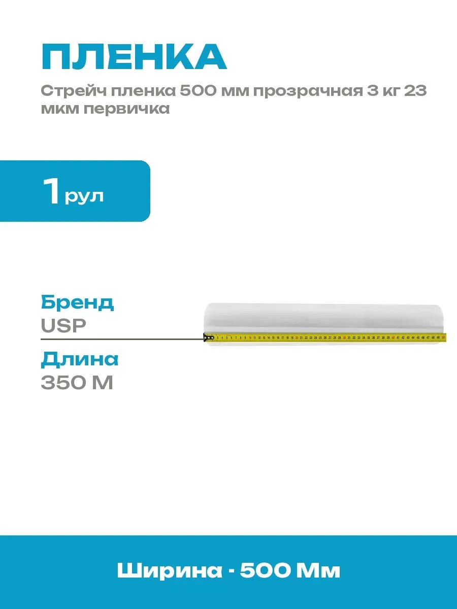 Стрейч пленка 500 мм 23 мкм 3 кг первичная для упаковки