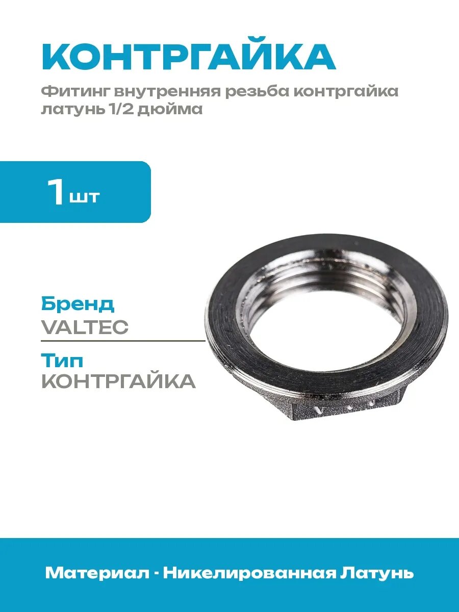 Контргайка латунная 1/2 дюйма никелированный фитинг резьба