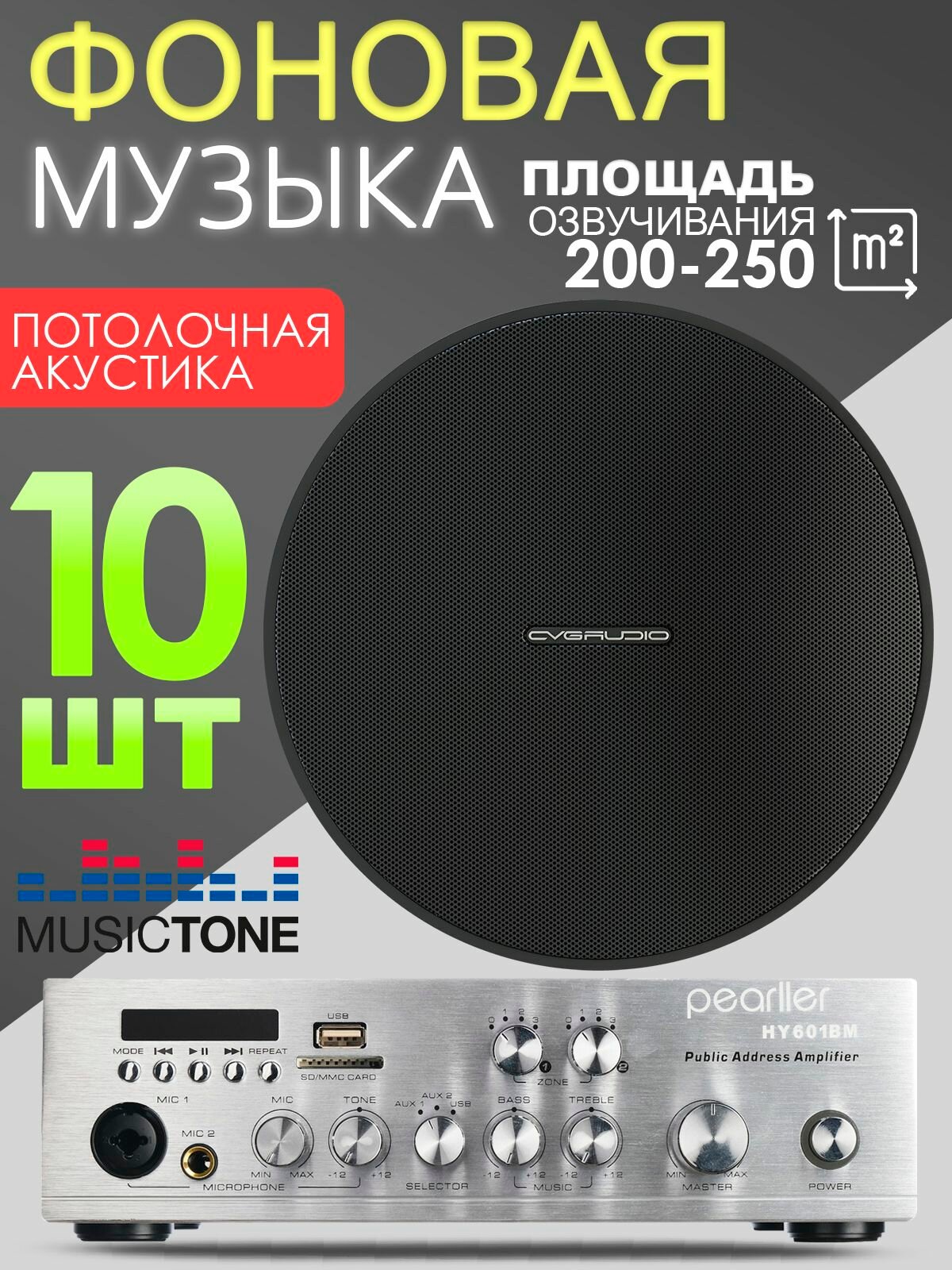 Акустика потолочная черная 10шт. Усилитель 2х зонный. MusicTone MT60B