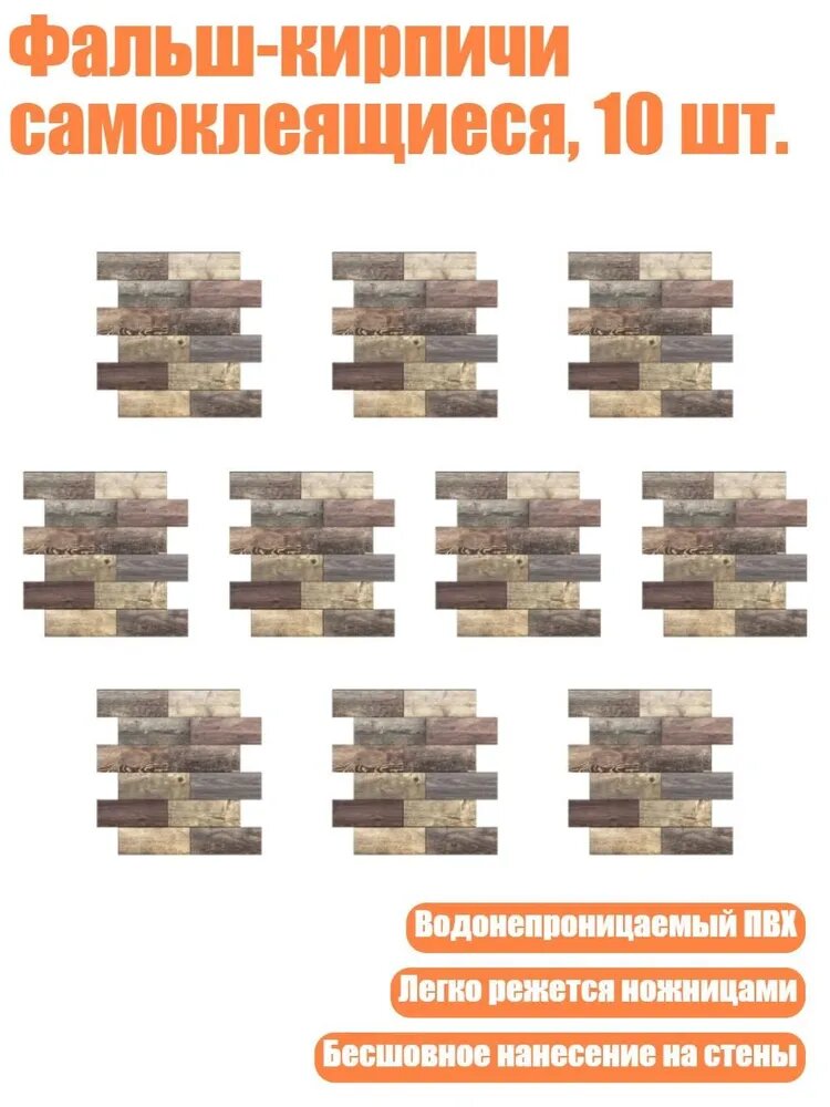 Фальш-кирпичи самоклеящиеся, 10 шт, - 162