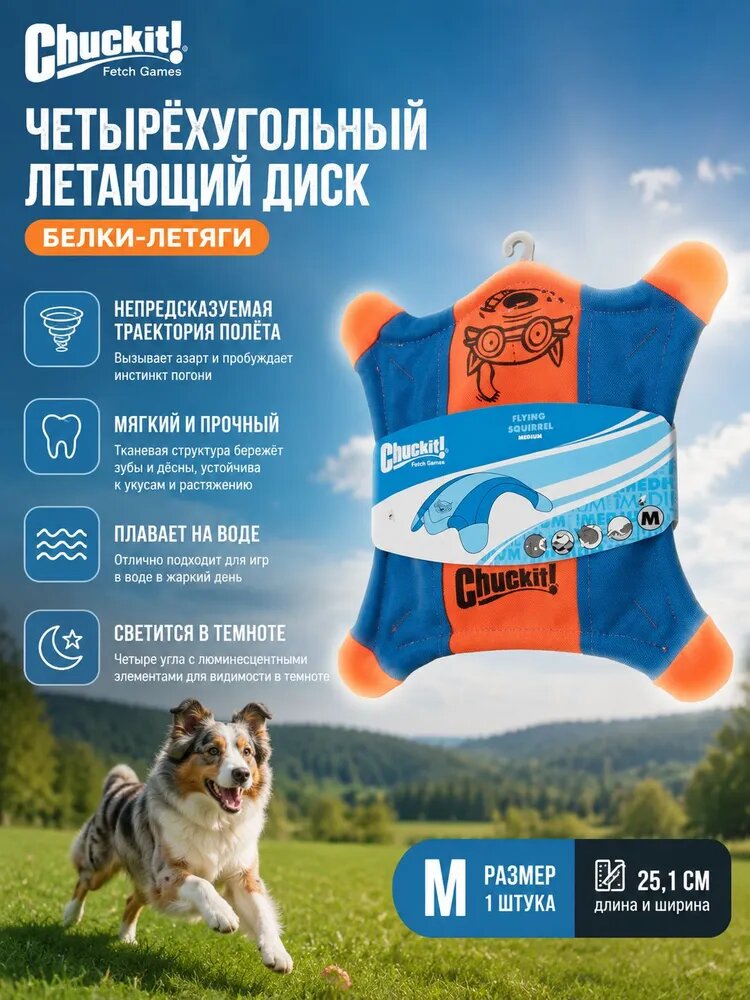 Летающая белка игрушка для собак Chuckit Flying Squirrel размер M 25,1 см, плавающая светоотражающая игрушка для крупных пород собак