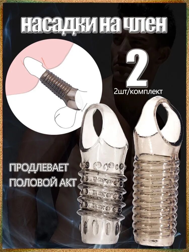 Насадки, удлинители эротические, Комплект для увеличения пениса, 11.5см