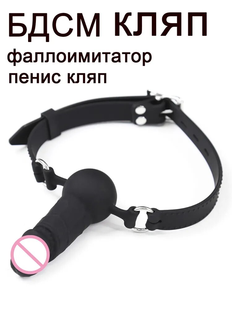 Силиконовый фаллоимитатор кляп для рта имитация пениса БДСМ секс-игрушка черный