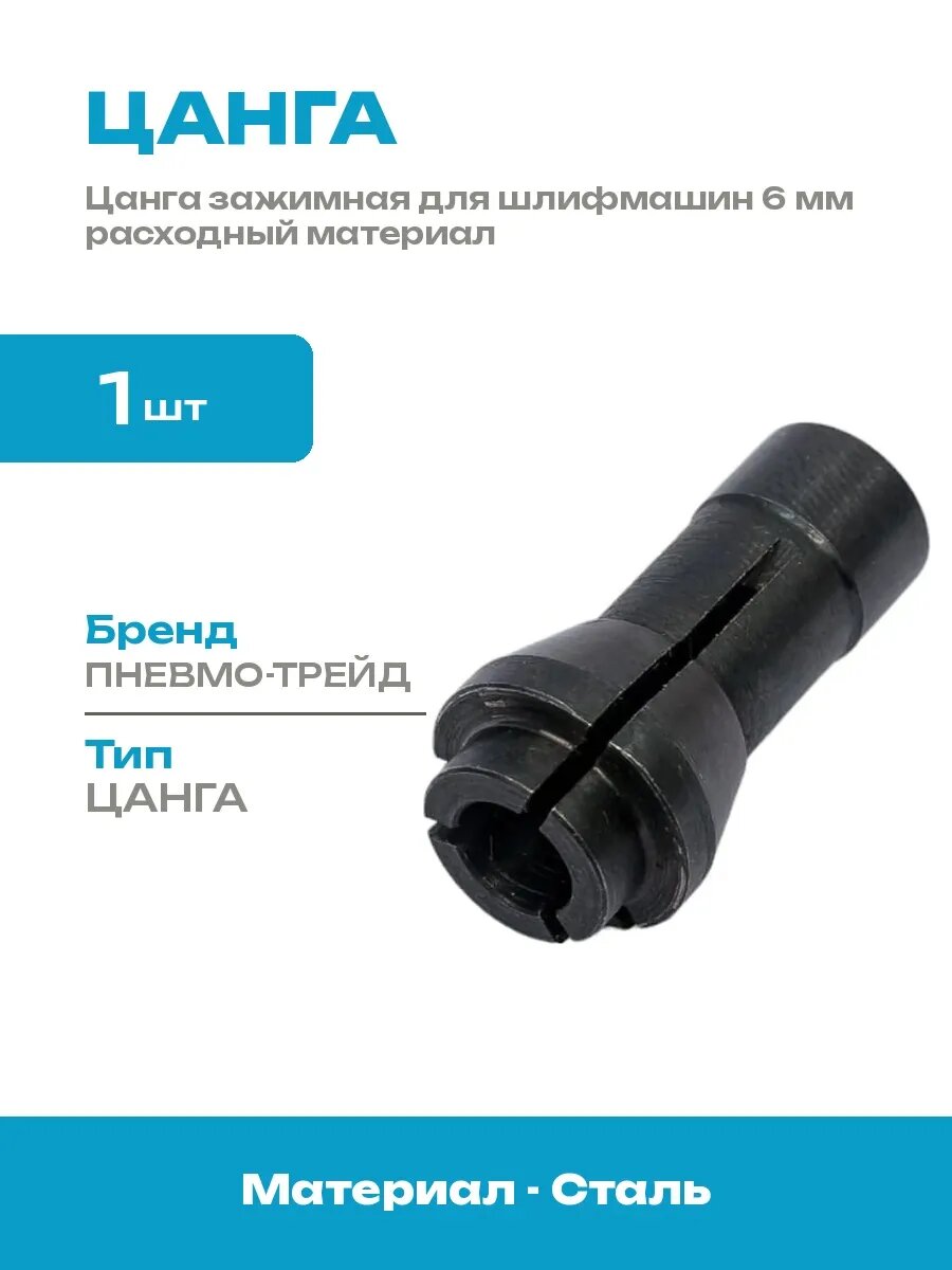 Цанга для шлифмашины 6 мм зажимная для прямошлифовальной
